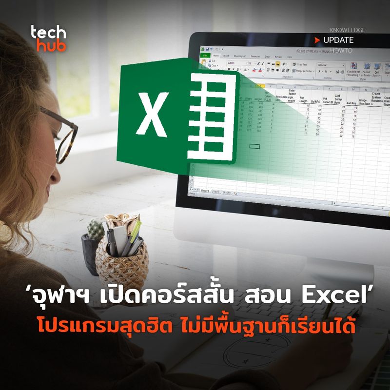[Techhub] ไม่มีพื้นฐานก็เรียนได้ จุฬาฯ เปิดคอร์สสั้น สอนโปรแกรมสุดฮิต Microsoft Excel มาแล้วคอร ...