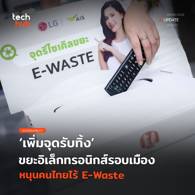 [Techhub] เพิ่มจุดรับทิ้งขยะอิเล็กทรอนิกส์รอบเมือง ตอนนี้เราจะเห็นได้ ...