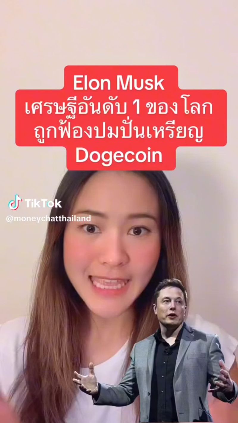 [Money Chat Thailand] Elon Musk เศรษฐีอันดับ 1 ของโลก ถูกฟ้องปมปั่นเหรียญ Dogecoin