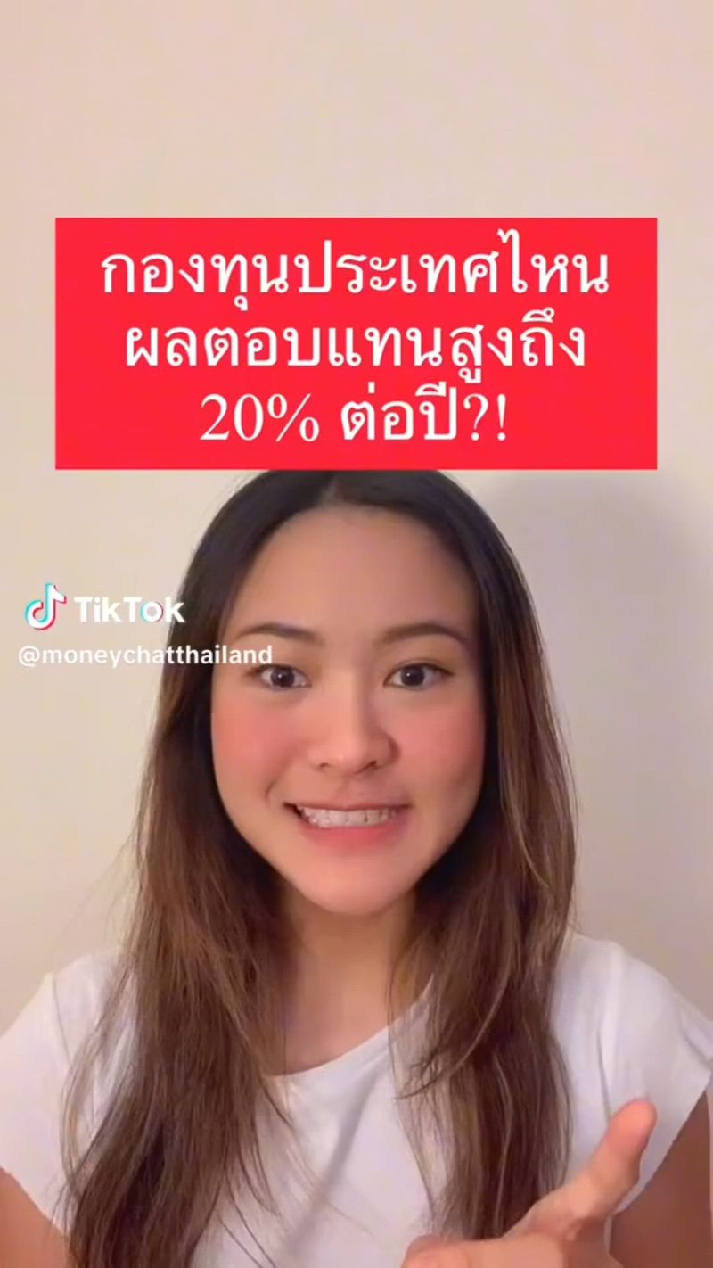 [Money Chat Thailand] ซื้อกองทุนประเทศไหน ให้ผลตอบแทนสูงสุด 20% ต่อปี
