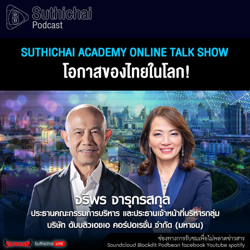 [Suthichai Podcast] Suthichai Podcast Suthichai Academy Online Talk Show โอกาสของไทยในโลก!