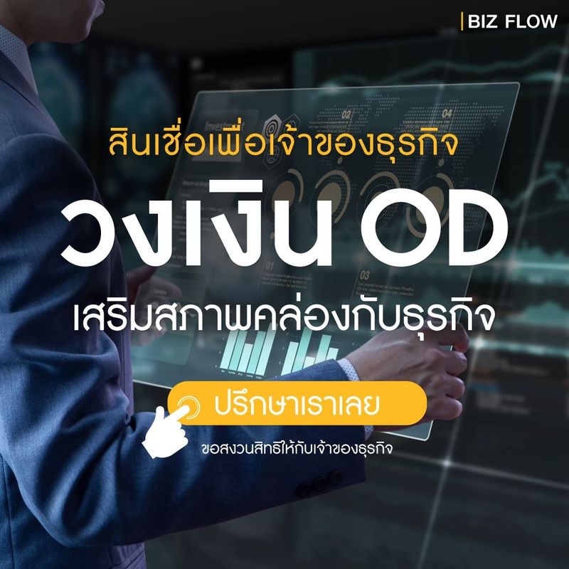 [bizflow] #เงินทุนธุรกิจ #สินเชื่อระยะสั้น #สินเชื่อOD #เจ้าของกิจการ #สินเชื่อเงินด่วน ...