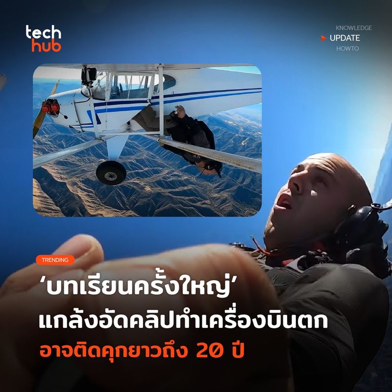 [Techhub] แกล้งถ่ายคลิปทำเครื่องบินตก กำลังถูกจำคุกยาวถึง 20 ปี [บทชีวิต....แหม่~] หากใครจำกัน ...