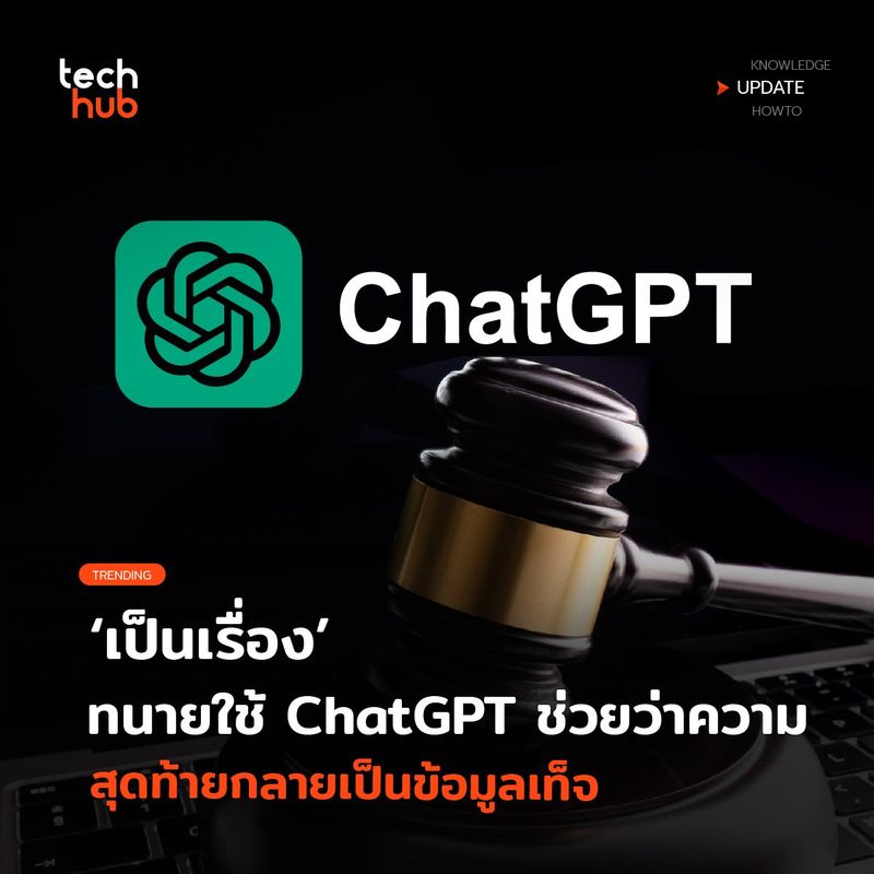 [Techhub] ทนายใช้ ChatGPT ช่วยว่าความ สุดท้ายกลายเป็นข้อมูลเท็จ [ผิดที่ผิดวิธี] ประโยชน์ของ ...