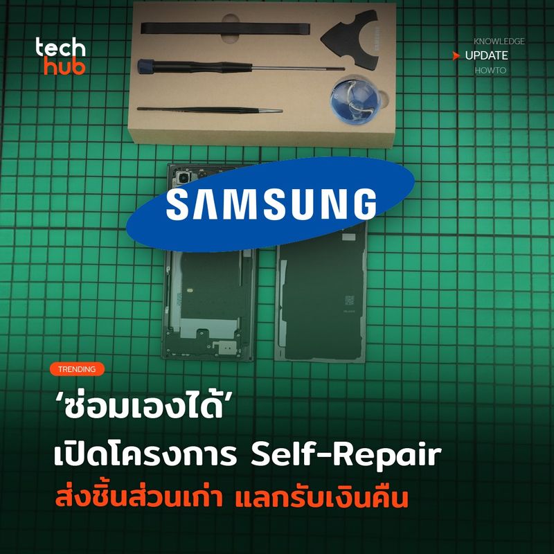 [Techhub] ส่งชิ้นส่วนเก่า แลกรับเงินคืน ซัมซุงเปิดโครงการให้ซ่อมเองได้ มาอีกหนึ่งเจ้าแบรนด์ ...