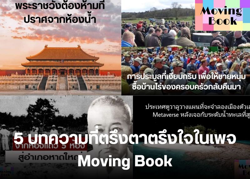 [Moving Book] 5 บทความที่ตรึงตาตรึงใจในเพจ Moving Book บทความนี้จัดทำ ...