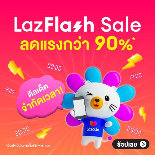 [ของกินของใช้ ส่งฟรี] 💥 รู้ก่อน ได้ช้อป ถูก!! ก่อนใคร LazFlash Sale ลดแรง 90% จำกัดเวลา!!