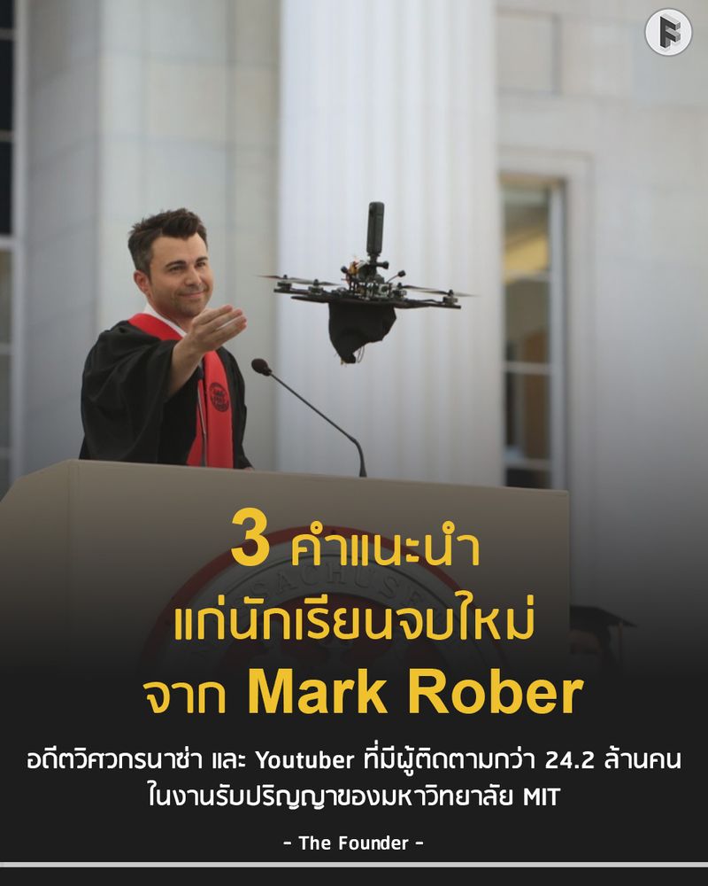 [The Founder] 3 คำแนะนำแก่นักเรียนจบใหม่จาก Mark Rober 3 คำแนะนำแก่ ...