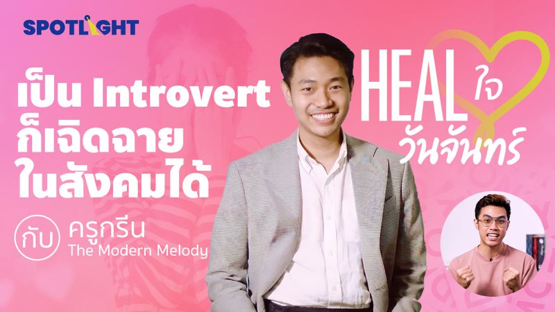 [SPOTLIGHT] เป็น Introvert ก็เฉิดฉายในสังคมได้ | Heal ใจวันจันทร์ ...