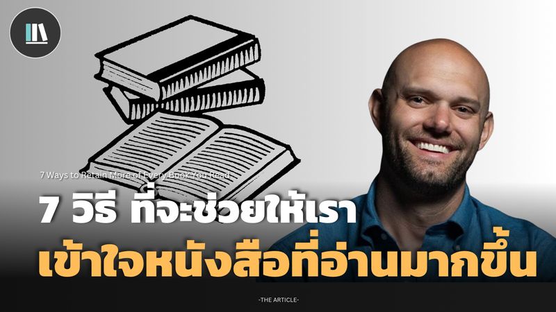 [THE LIBRARY] 7 วิธี ที่จะช่วยให้เราเข้าใจหนังสือที่อ่านมากขึ้น | THE ...