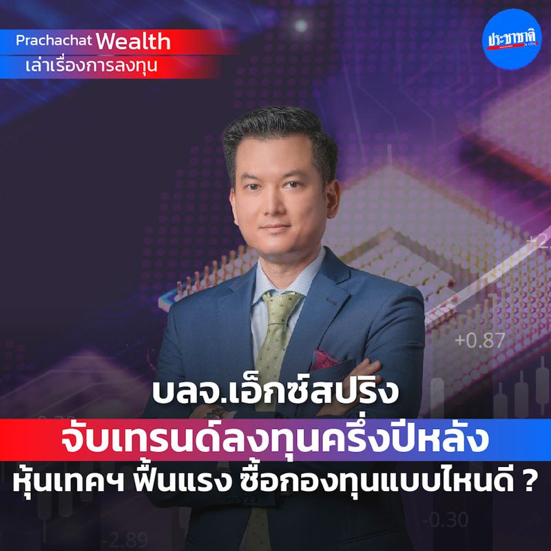 [Prachachat Online] PCC Wealth EP 13: บลจ.เอ็กซ์สปริง ซื้อกองทุนแบบไหนดี ? PCC Wealth EP 13 ...