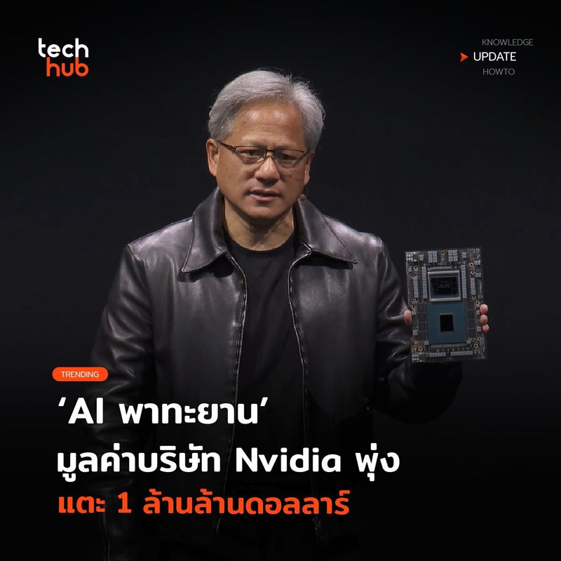 [Techhub] AI หนุนมูลค่าบริษัท Nvidia พุ่ง แตะ 1 ล้านล้านดอลลาร์ [ลุยก่อนได้เปรียบ] นับตั้งแต่ที่ ...