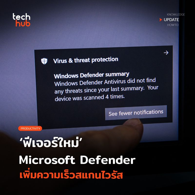 [Techhub] Microsoft Defender เพิ่มความเร็วสแกนไวรัส Performance Mode บน ...