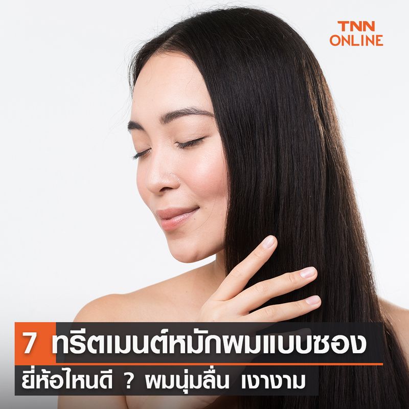 [TNN ONLINE] 7 ทรีทเม้นท์ผมแบบซอง ยี่ห้อไหนดี ปี 2023 ใช้แล้วผมนุ่มลื่น ฟื้นบำรุงผมเสีย สาวๆ คน ...