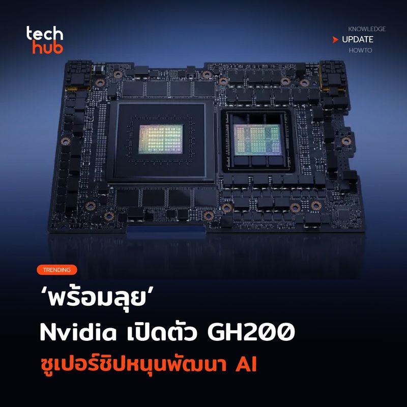 [Techhub] Nvidia เปิดตัวซูเปอร์ชิป หนุนพัฒนา AI [ลุยศึก AI] หลังจากนี้วงการ AI คงจะมีความดุเดือด ...