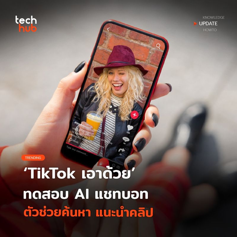 [Techhub] TikTok กำลังทดสอบ AI แชทบอท ช่วยค้นหาและแนะนำคลิป [ถามอะไรก็ได้ตามสบาย] ในแอปฯ TikTok ...