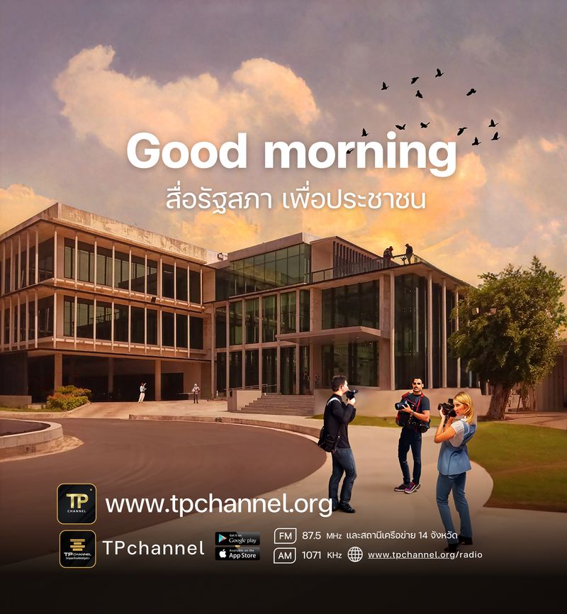 [TP PODCAST วิทยุรัฐสภา] "สวัสดีท่านผู้ชม ผู้ฟัง สื่อรัฐสภาเพื่อประชาชน" TPchannel "สื่อรัฐสภา ...