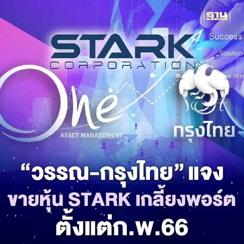 [ฐานเศรษฐกิจ_Thansettakij] 2บลจ."วรรณ-กรุงไทย"แจงขายหุ้น STARK เกลี้ยงพอร์ตตั้งแต่ก.พ.66 บลจ.วรร ...