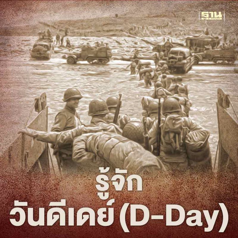 [ฐานเศรษฐกิจ_Thansettakij] รู้จักวันดีเดย์ (D-Day) 6 มิ.ย.1944 สัมพันธมิตรยกพลขึ้นบกหาดนอร์มังดี ...