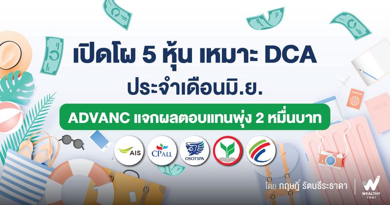 [Wealthy Thai] เปิดโผ 5 หุ้น เหมาะ DCA ประจำเดือนมิ.ย. ADVANC แจกผลตอบแทนพุ่ง 2 หมื่นบาท กลับมา ...