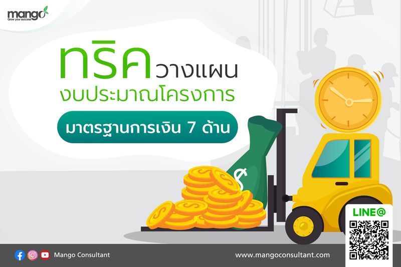 [โปรแกรมก่อสร้าง โปรแกรมอสังหา Mango Anywhere] ทริควางแผนจัดทำงบประมาณ ...