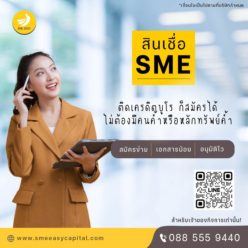 [SME Easy Capital] "สินเชื่อสำหรับเจ้าของกิจการ" ให้สินเชื่อธุรกิจ ...