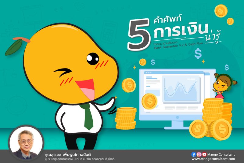 [โปรแกรมก่อสร้าง โปรแกรมอสังหา Mango Anywhere] 5 คำศัพท์การเงิน ที่ ...