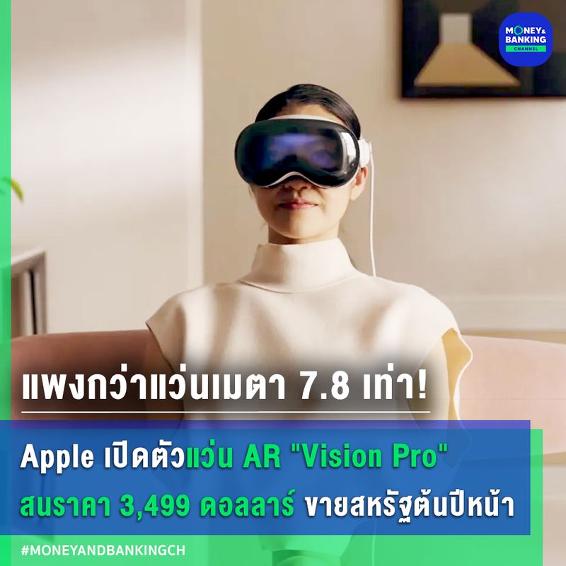 [Money and Banking Channel] แพงกว่าแว่นเมตา 7.8 เท่า! Apple เปิดตัวแว่น AR "Vision Pro" สนราคา ...