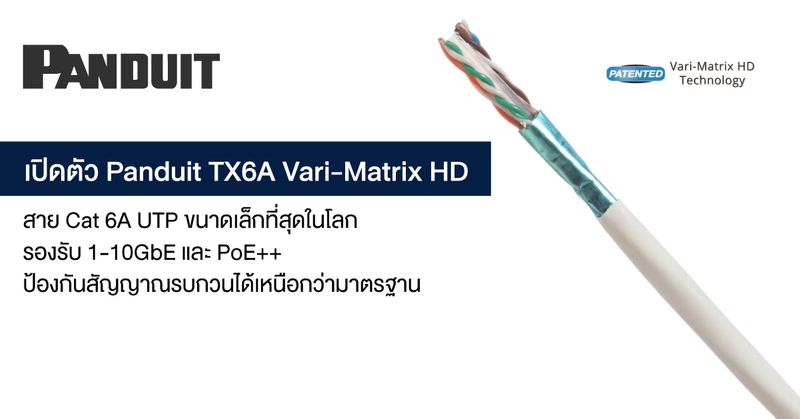 [ADPT.news] เปิดตัว Panduit TX6A Vari-Matrix HD สาย Cat 6A UTP ขนาดเล็ก ...