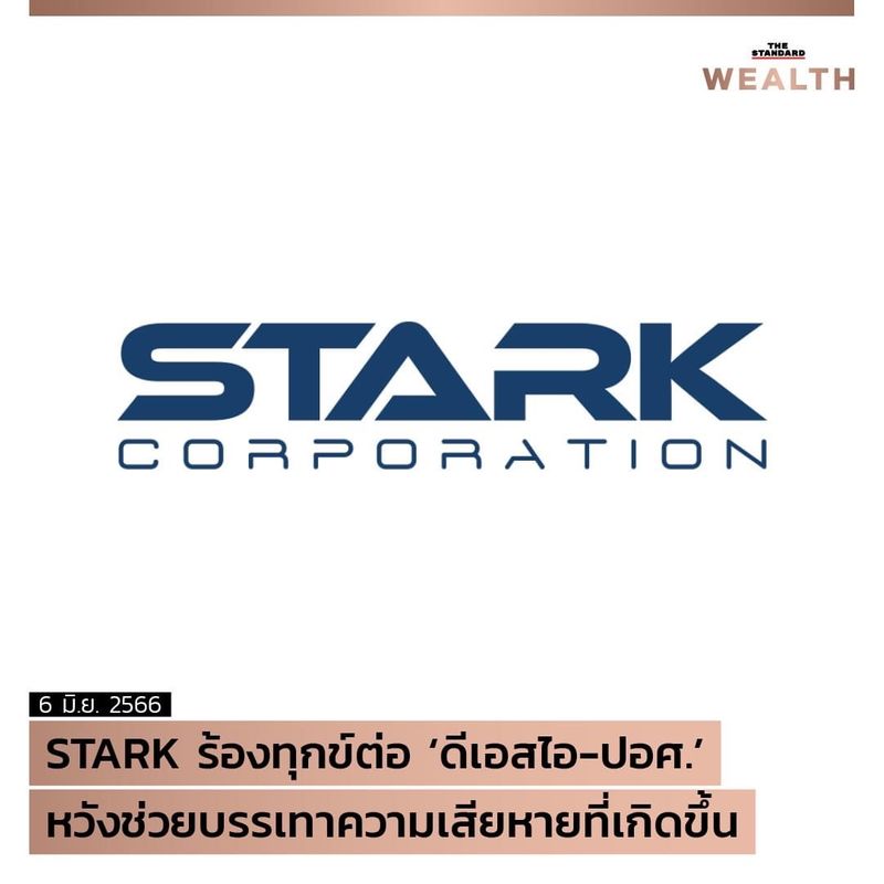 [THE STANDARD WEALTH] STARK ร้องทุกข์ต่อ ‘ดีเอสไอ-ปอศ.’ หวังช่วยบรรเทาความเสียหายที่เกิดขึ้น จาก ...