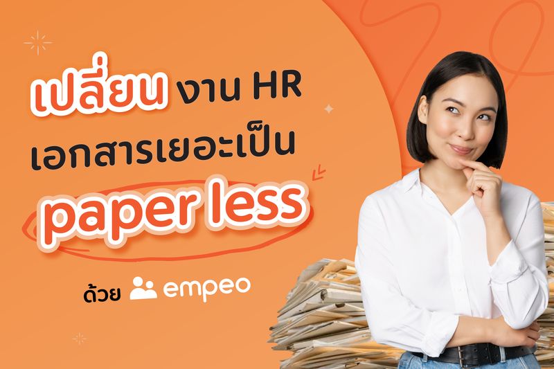 [empeo HRM Solution] 📃เปลี่ยนจากการใช้เอกสารมาเป็นการทำงานแบบไร้กระดาษ paperless กับ 🧡empeo ครบ ...