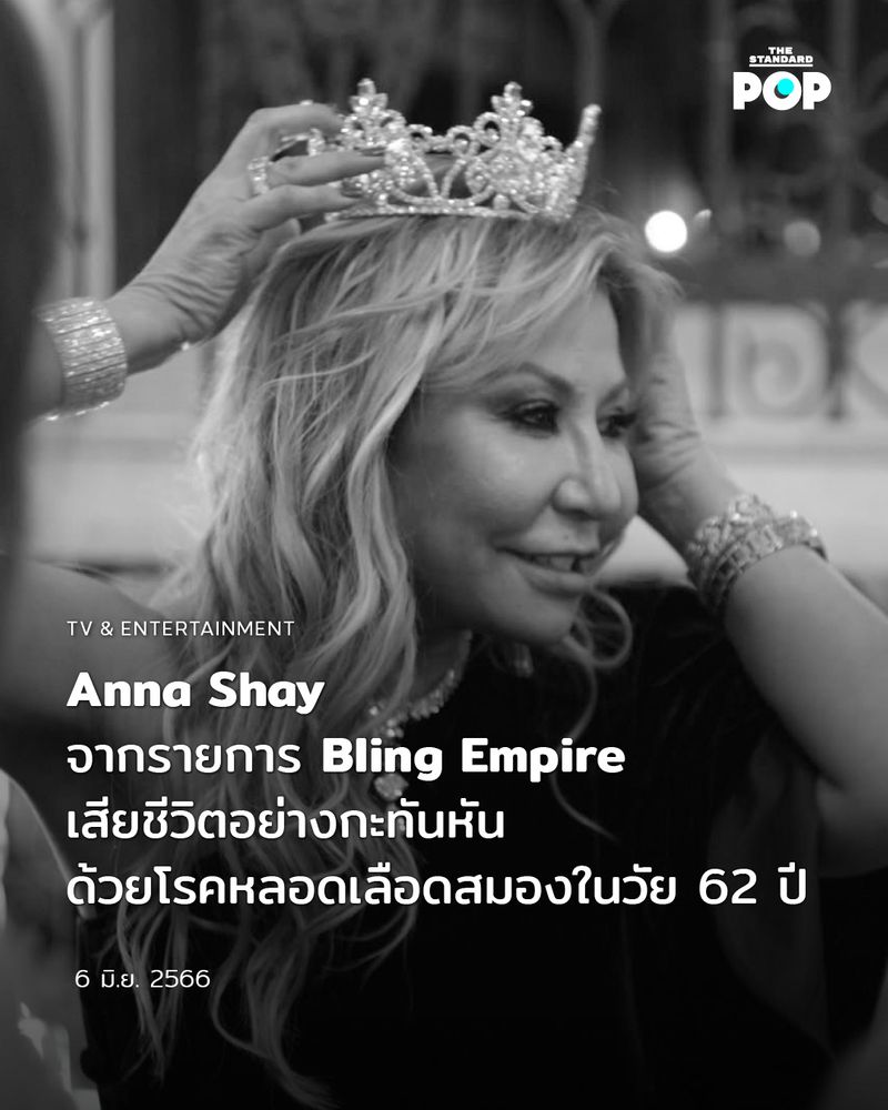 [THE STANDARD POP] Anna Shay จากรายการ Bling Empire เสียชีวิตอย่าง ...