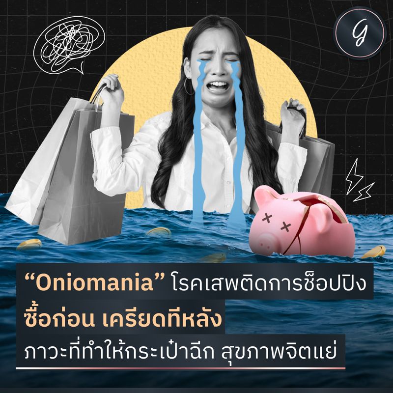 [ลงทุนเกิร์ล] “Oniomania” โรคเสพติดการช็อปปิง ซื้อก่อน เครียดทีหลัง ...