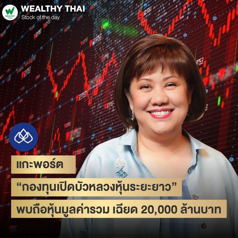 [Wealthy Thai] แกะพอร์ต “กองทุนเปิดบัวหลวงหุ้นระยะยาว” พบถือหุ้นมูลค่ารวม เฉียด 20,000 ล้านบาท ...