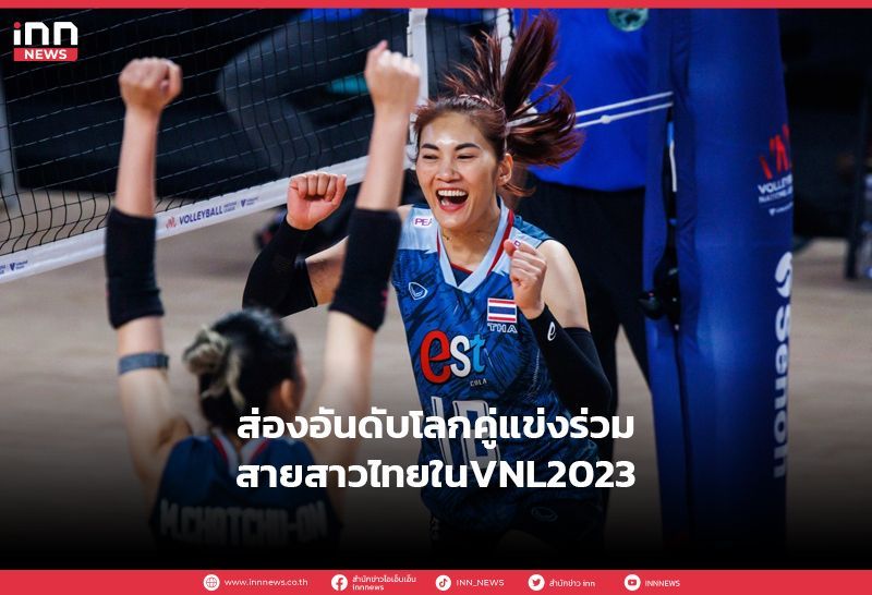 [INN News] ส่องอันดับโลกคู่แข่งร่วมสายสาวไทยในVNL2023 ความเคลื่อนไหว คะแนนอันดับโลกวอลเลย์บอลสาว ...