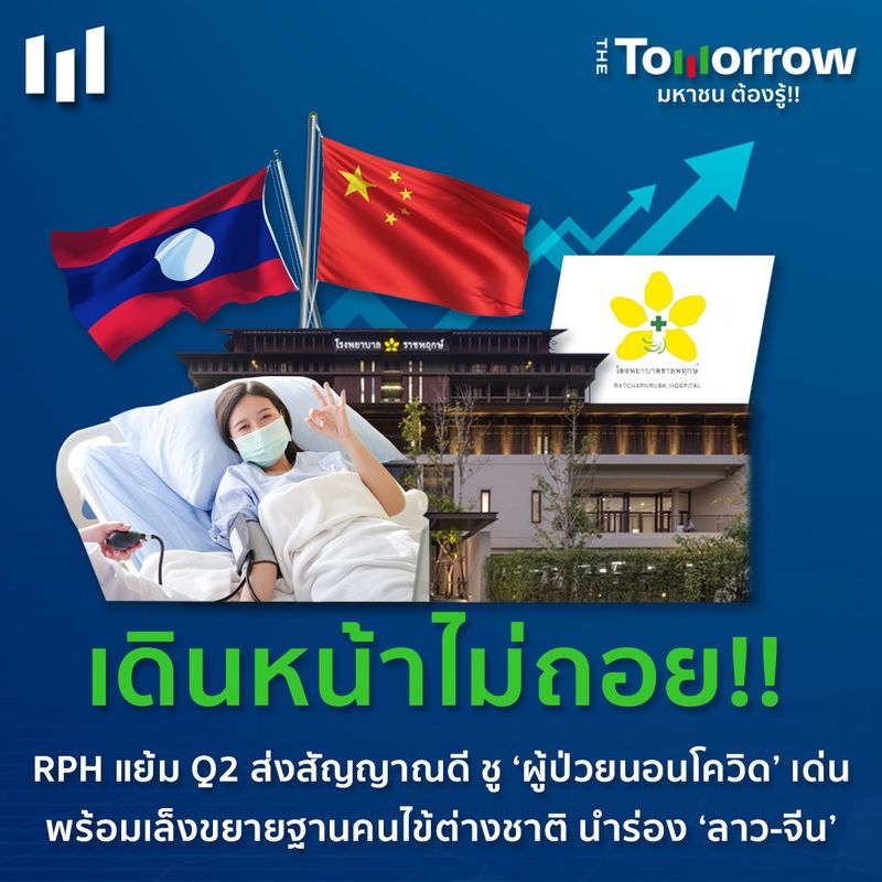 [THE TOMORROW] เดินหน้าไม่ถอย!! RPH แย้ม Q2 ส่งสัญญาณดี ชู ‘ผู้ป่วยนอนโควิด’ เด่น พร้อมเล็งขยาย ...
