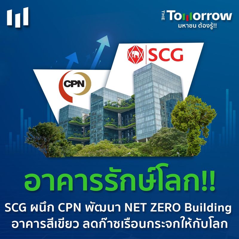 [THE TOMORROW] อาคารรักษ์โลก!! SCG ผนึก CPN พัฒนา NET ZERO Building อาคารสีเขียว ลดก๊าซเรือน ...