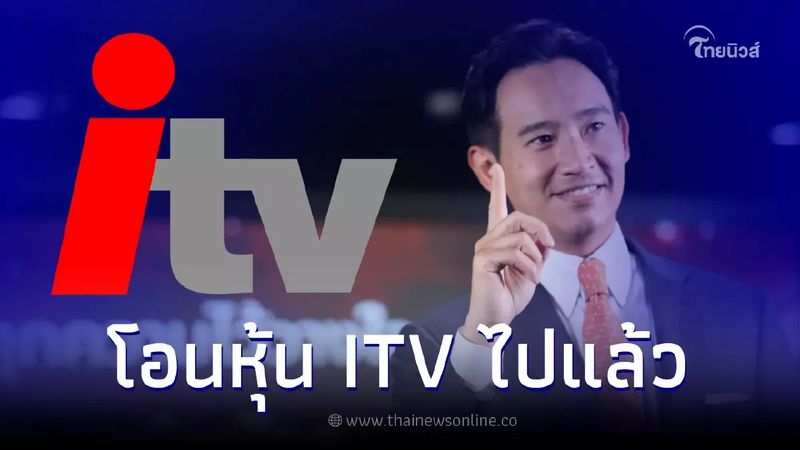 [Thainewsonline - ไทยนิวส์ออนไลน์] พิธา โอนหุ้น ITV แล้ว ยันไม่หลีกหนีความผิด พร้อมสู้ความพยายาม ...