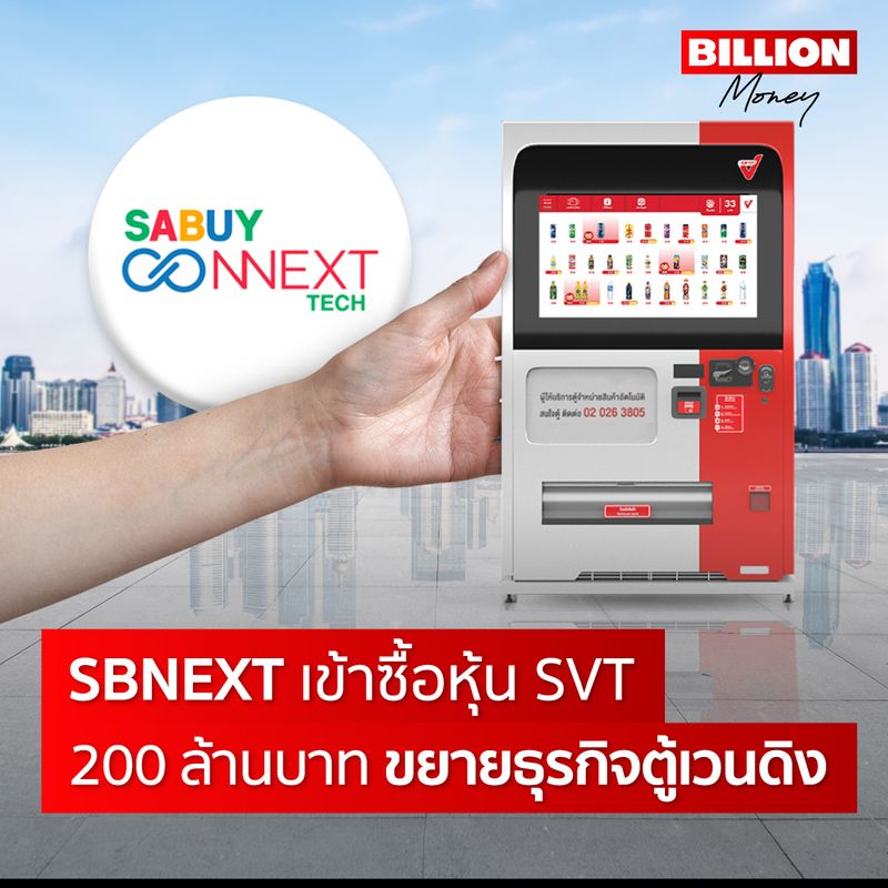 [MONEY LAB] SBNEXT เข้าซื้อหุ้น SVT 200 ล้านบาท ขยายธุรกิจตู้เวนดิง วันนี้ บริษัท สบาย คอนเน็กซ์ ...