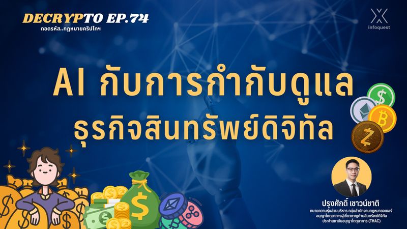[InfoQuestNews - สำนักข่าวอินโฟเควสท์] Decrypto: AI กับการกำกับดูแลธุรกิจสินทรัพย์ดิจิทัล การ ...