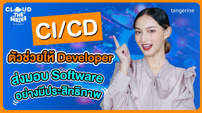 [Tangerine Co.,Ltd.] CI/CD ตัวช่วยให้ Developer ส่งมอบ Software อย่างมีประสิทธิภาพ 🚨ทำความเข้าใจ ...