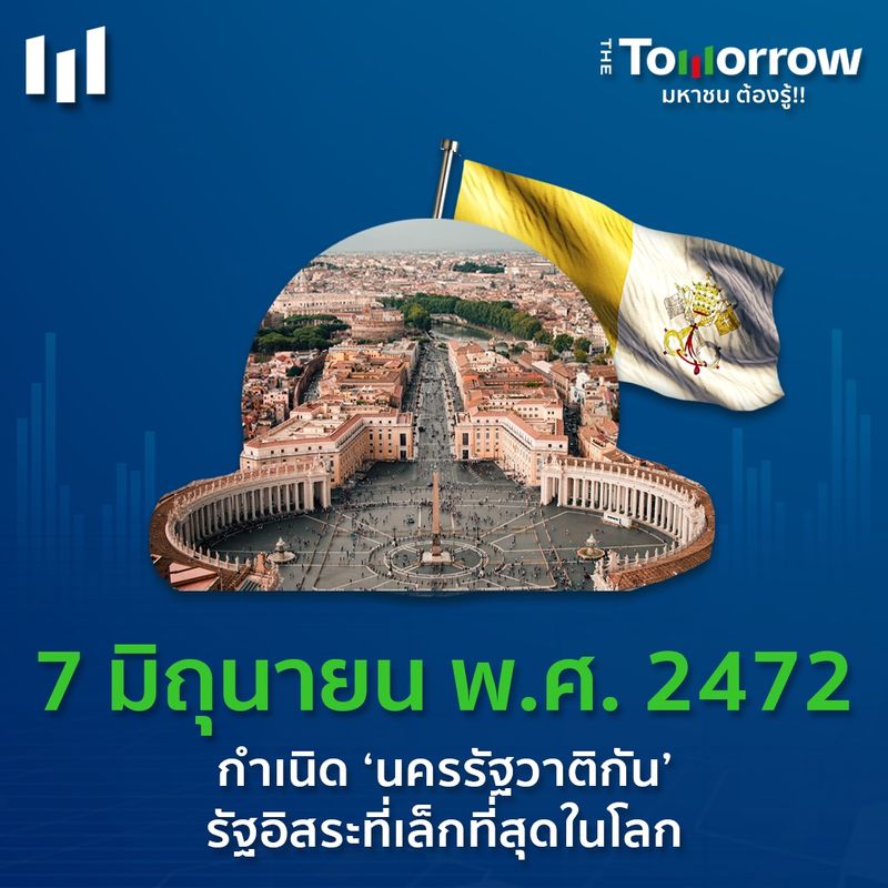 [THE TOMORROW] 7 มิถุนายน พ.ศ. 2472 กำเนิด ‘นครรัฐวาติกัน’ รัฐอิสระที่ ...