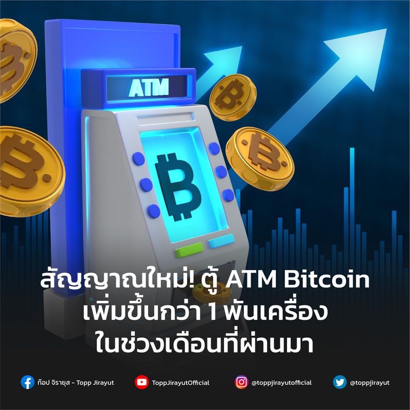 [ท๊อป จิรายุส ทรัพย์ศรีโสภา - Topp Jirayut Srupsris] สัญญาณใหม่! ตู้ ATM Bitcoin เพิ่มขึ้นกว่า 1 ...