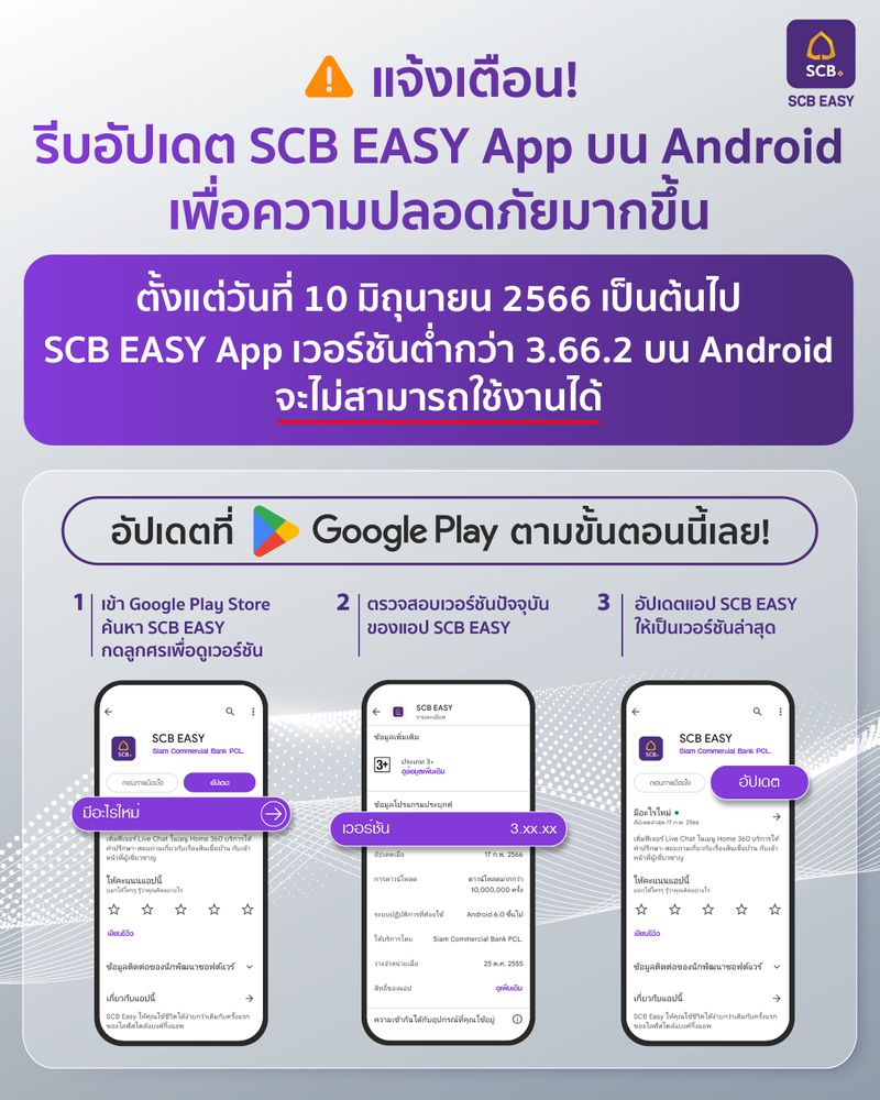 [SCB Thailand] 📣ประกาศสําคัญ สําหรับลูกค้าแอป SCB EASY บน Android เพื่อความปลอดภัยมากขึ้นค่ะ ขอ ...
