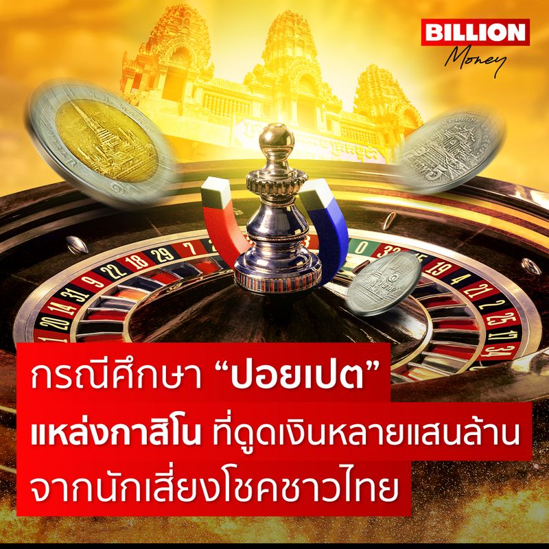 [money Lab] กรณีศึกษา “ปอยเปต” แหล่งกาสิโน ที่ดูดเงินหลายแสนล้าน จากนัก