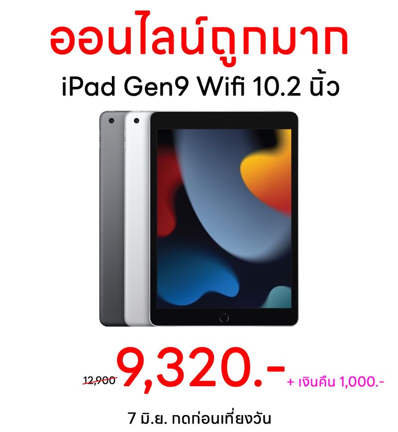 [ดินแดนแห่งการป้ายยา] ด่วน ลดถึงเที่ยงวันเท่านั้น Apple iPad Gen9 Wifi 64GB เหลือเพียง 9,320 บาท ...