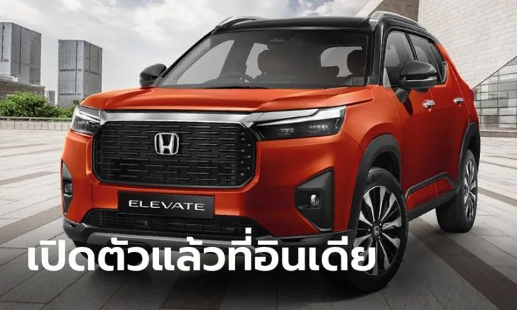 [AutoWatch] ครั้งแรกที่อินเดีย Honda ELEVATE 2024 ราคายังไม่ประกาศ