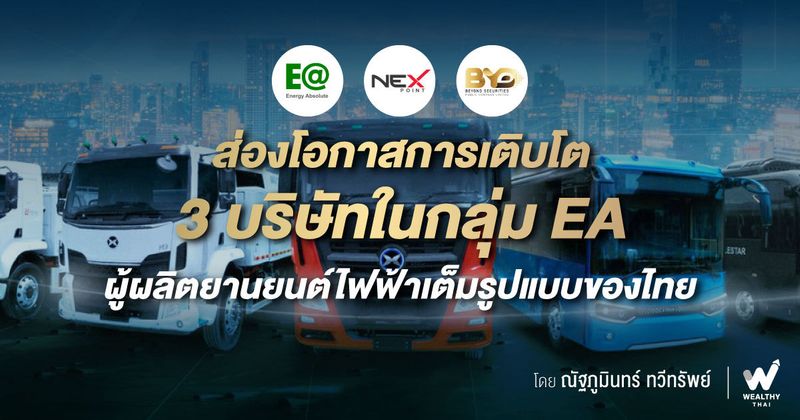 [Wealthy Thai] ส่องโอกาสการเติบโต 3 บริษัทในกลุ่ม EA ผู้ผลิตยานยนต์ไฟฟ้าเต็มรูปแบบของไทย Wealthy ...
