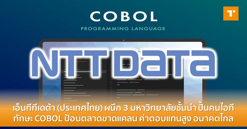 [TechTalkThai] เอ็นทีทีเดต้า (ประเทศไทย) ผนึก 3 มหาวิทยาลัยชั้นนำ ปั้น ...