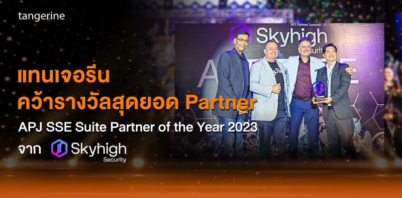 [Tangerine Co.,Ltd.] 🔥แรงไม่หยุด!! Tangerine คว้ารางวัลสุดยอด Partner ...